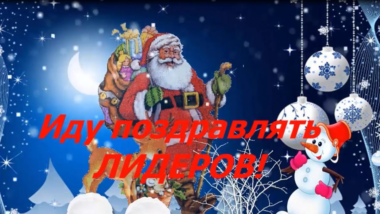 #Riches company / Поздравление Лидеров компании с наступающим Новым ...