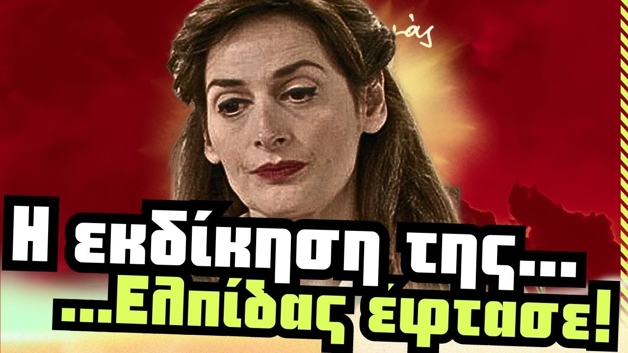 Ερωτας φυγας - Η εκδίκηση της Ελπίδας έφτασε - YouTube