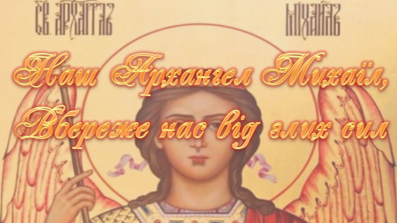 Вітання з Днем Собору Архистратига Михаїла та інших Небесних Сил