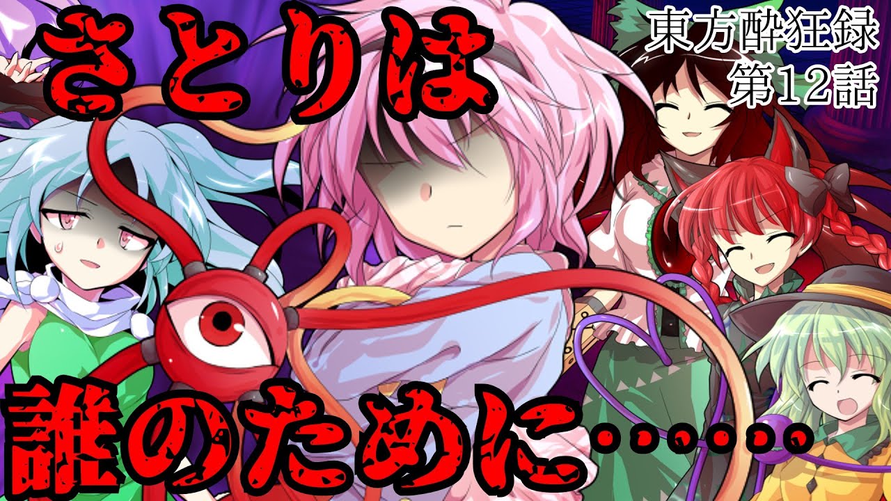 【ゆっくり茶番劇】東方酔狂録 第12話 さとりは誰のために…… Youtube