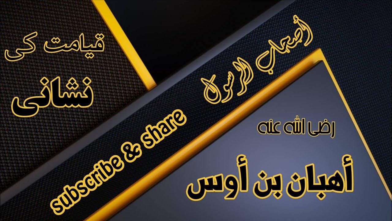 uhban bin aous raz | أهبان بن أوس رضي الله عنه - YouTube