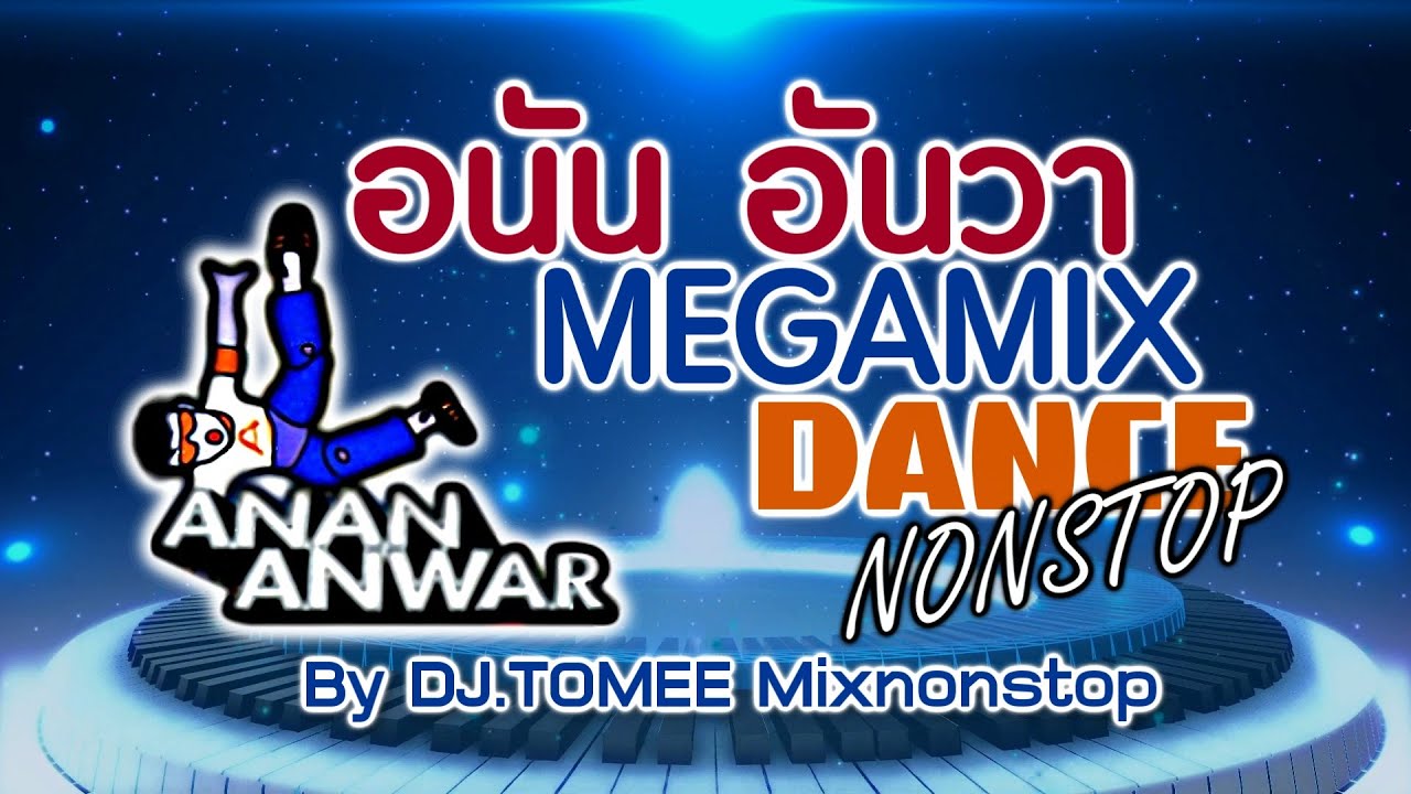 Anan Anwar (อนัน อันวา) Megamix Dance Nonstop By DJ.TOMEE - YouTube