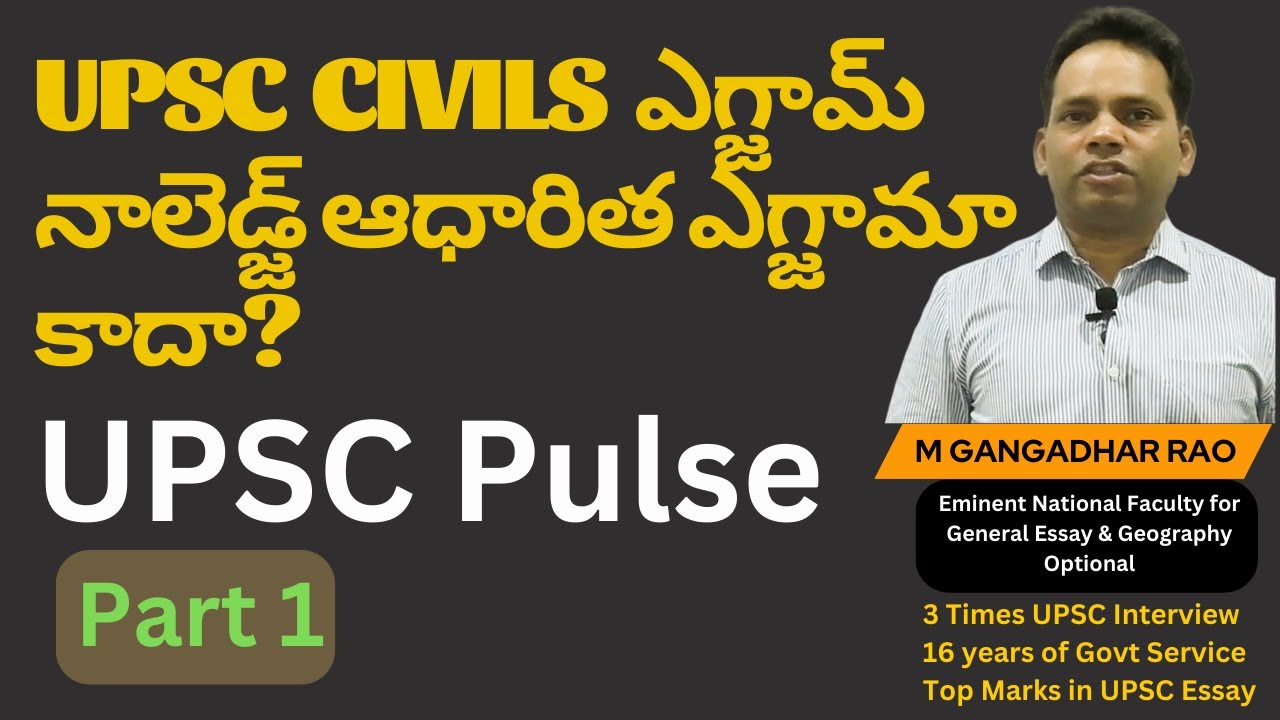 UPSC Civils ఎగ్జామ్ నాలెడ్జ్ ఆధారిత ఎగ్జామా కాదా? | UPSC (IAS) Exam ...