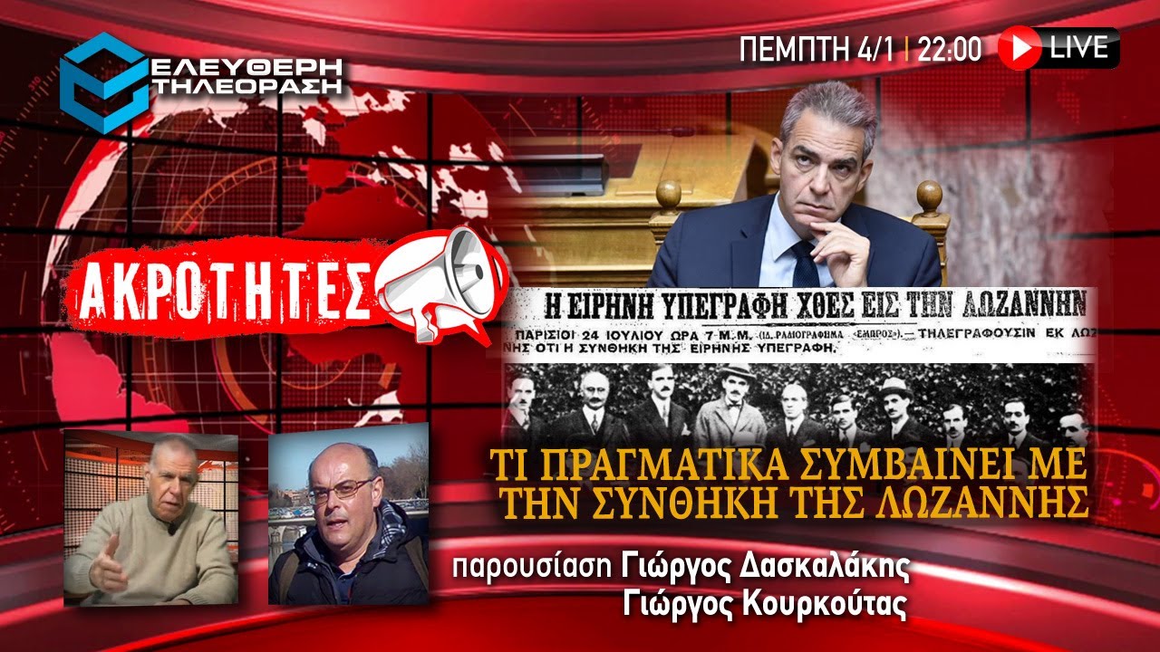 🔴 4/1 ΣΤΙΣ 22:00 «ΑΚΡΟΤΗΤΕΣ»: ΤΙ ΠΡΑΓΜΑΤΙΚΑ ΣΥΜΒΑΙΝΕΙ ΜΕ ΤΗΝ ΣΥΝΘΗΚΗ ...