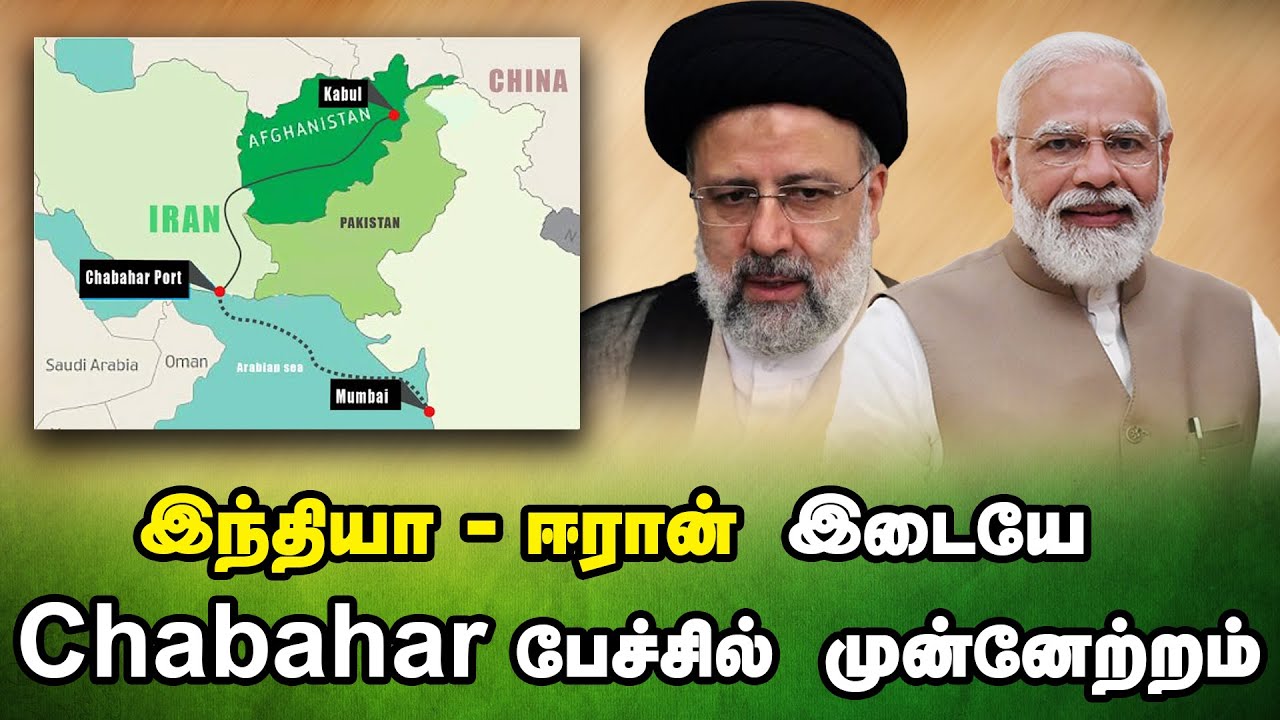 இந்தியா - ஈரான் இடையே Chabahar பேச்சில் முன்னேற்றம் | India | Iran ...