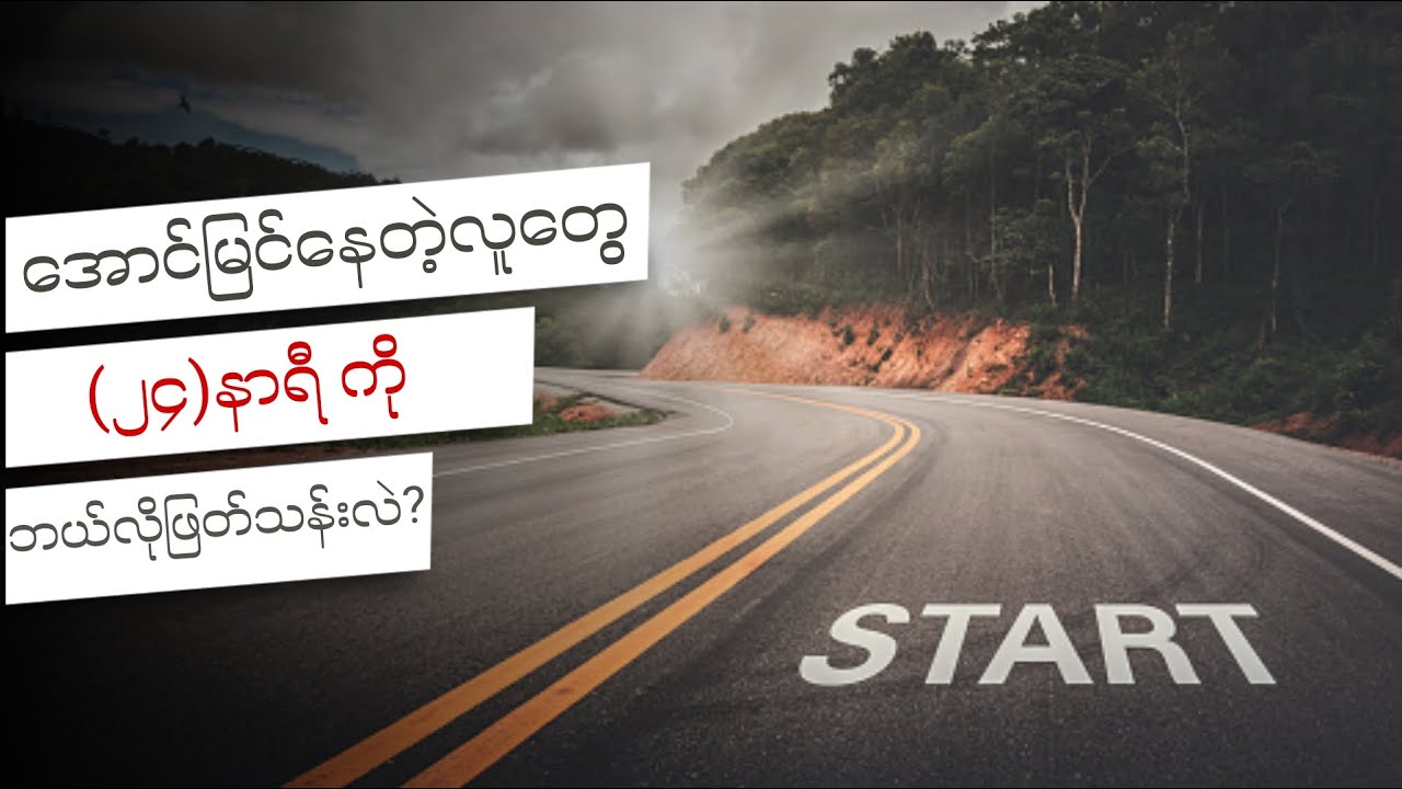 အောင်မြင်တဲ့လူတွေရဲ့ (၂၄) နာရီ ☝️☝️☝️Myanmar motivational speech ...