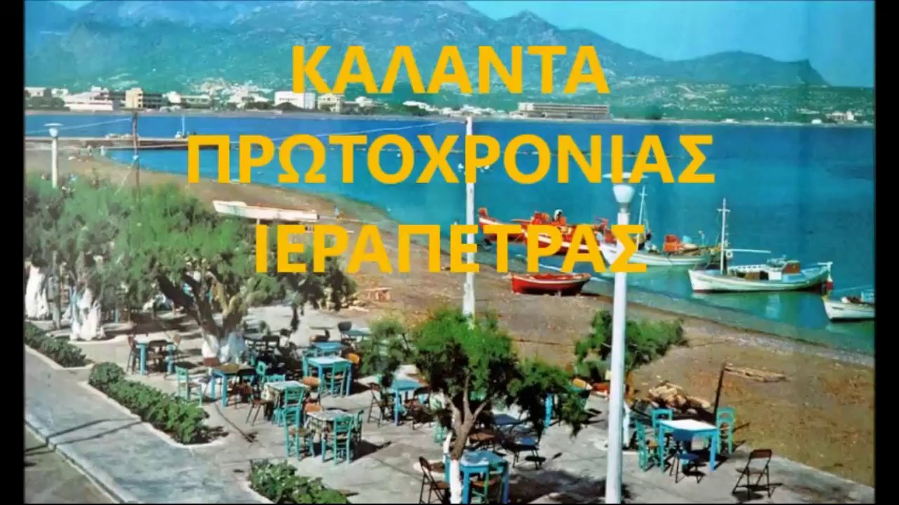 ΠΡΩΤΟΧΡΟΝΙΑΤΙΚΑ ΚΑΛΑΝΤΑ ΙΕΡΑΠΕΤΡΑΣ 1 1 2018 - YouTube