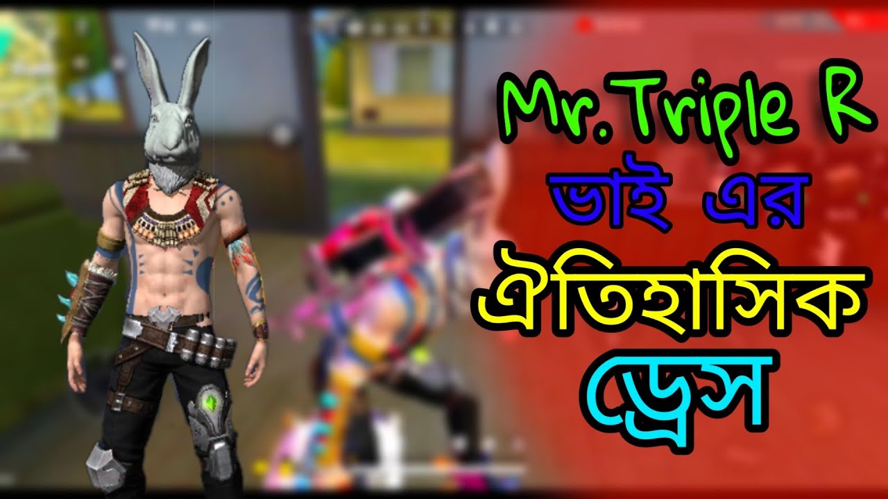 Mr.Triple R ভাই এর ঐতিহাসিক ড্রেস 😱 নিয়ে Gameplay 🎥 - YouTube