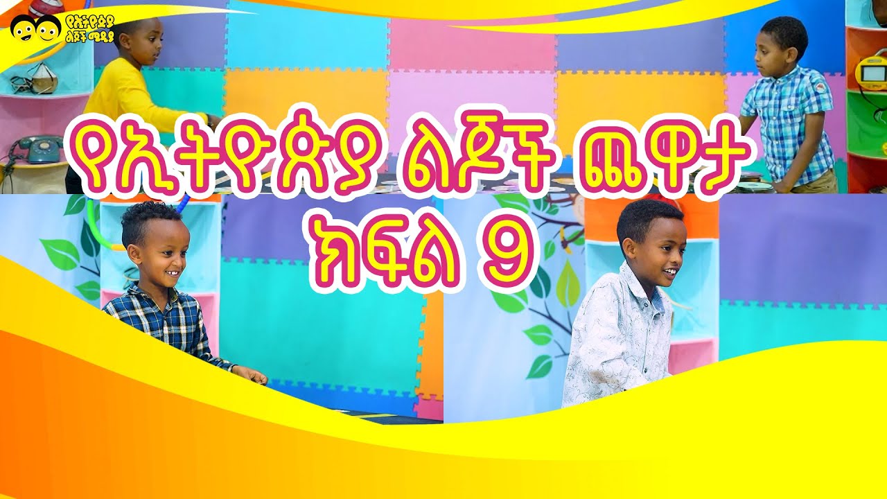 የኢትዮጵያ ልጆች ጨዋታ| Ye Ethiopia Lijoch | Ye Ethiopia Lijoch Chewata | - YouTube
