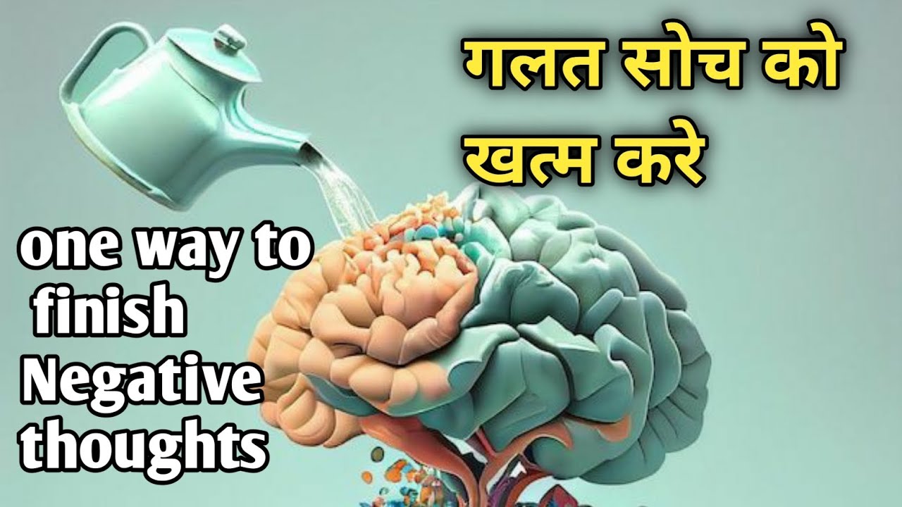 ONE WAY To Finish Negative Thoughts: - गलत सोच को खत्म करना सीखो # ...