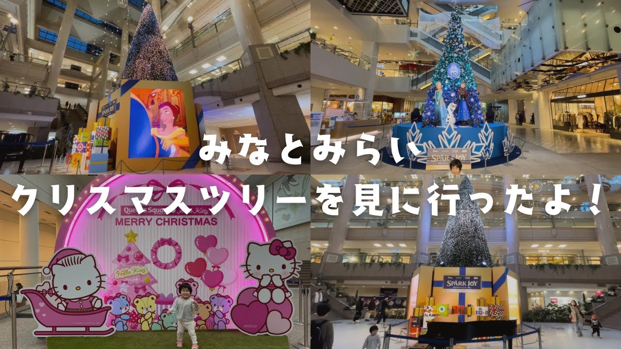 みなとみらいにクリスマスツリーを見に行ったよ🎄 ⭐️【2歳】SPARK TREEやアナ雪のツリーやキティーちゃんのツリーやイルミネーションが ...