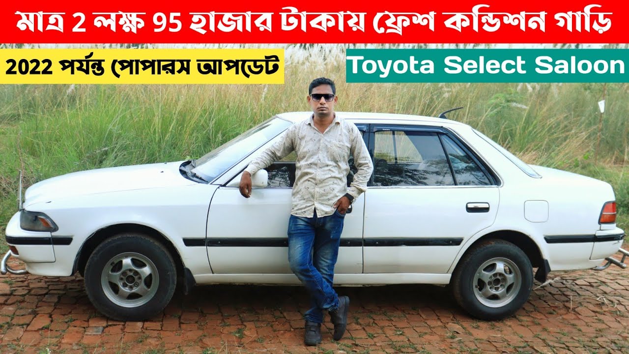 Toyota Select Saloon Car Price In Bd | এতো কমদামে পেপারস আপডেট সহ কার ...