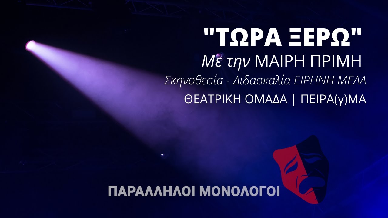 ΠΑΡΑΛΛΗΛΟΙ ΜΟΝΟΛΟΓΟΙ | COLLATERAL MONOLOGUES | ΤΩΡΑ ΞΕΡΩ | ΜΑΙΡΗ ΠΡΙΜΗ ...