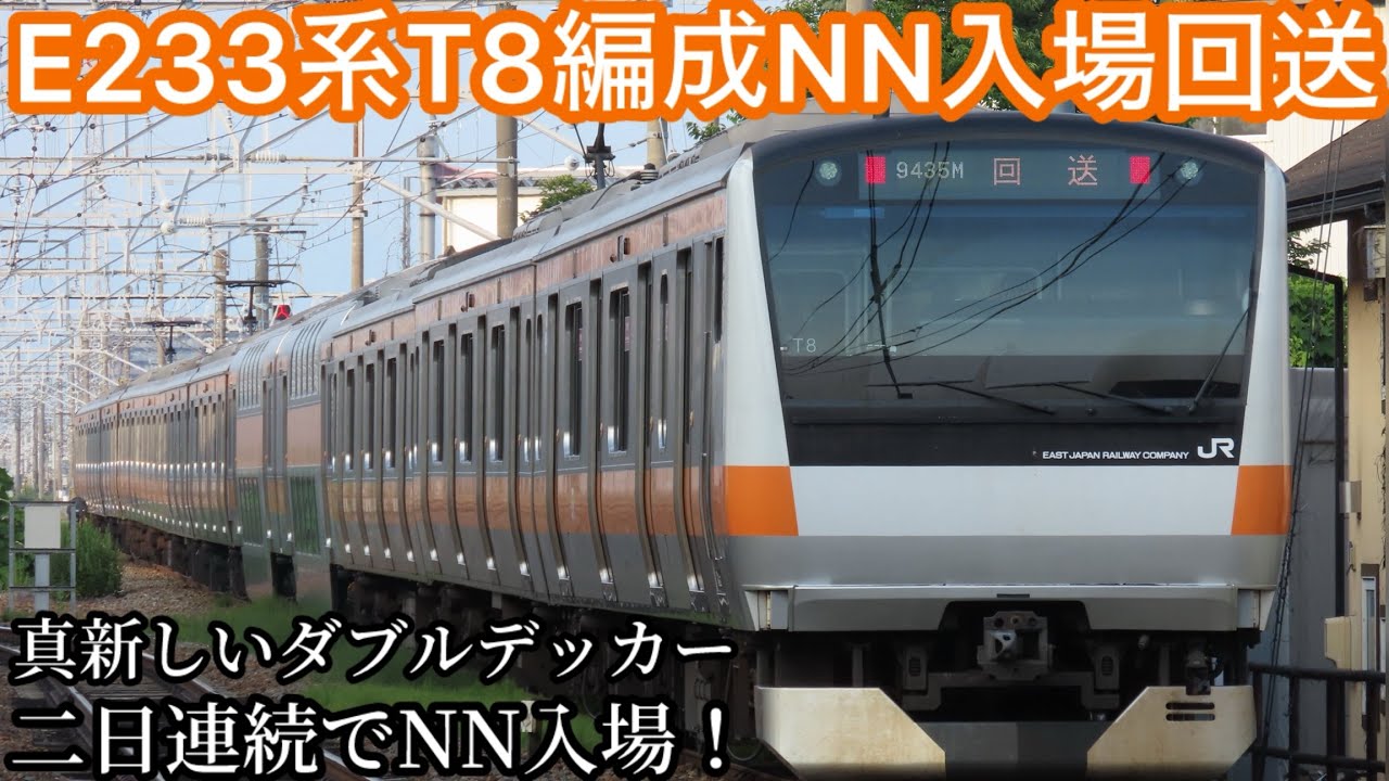 E233系0番台ﾄﾀT8編成がNN入場回送！二日連続で中央快速線の電車が来訪する･･･ - YouTube