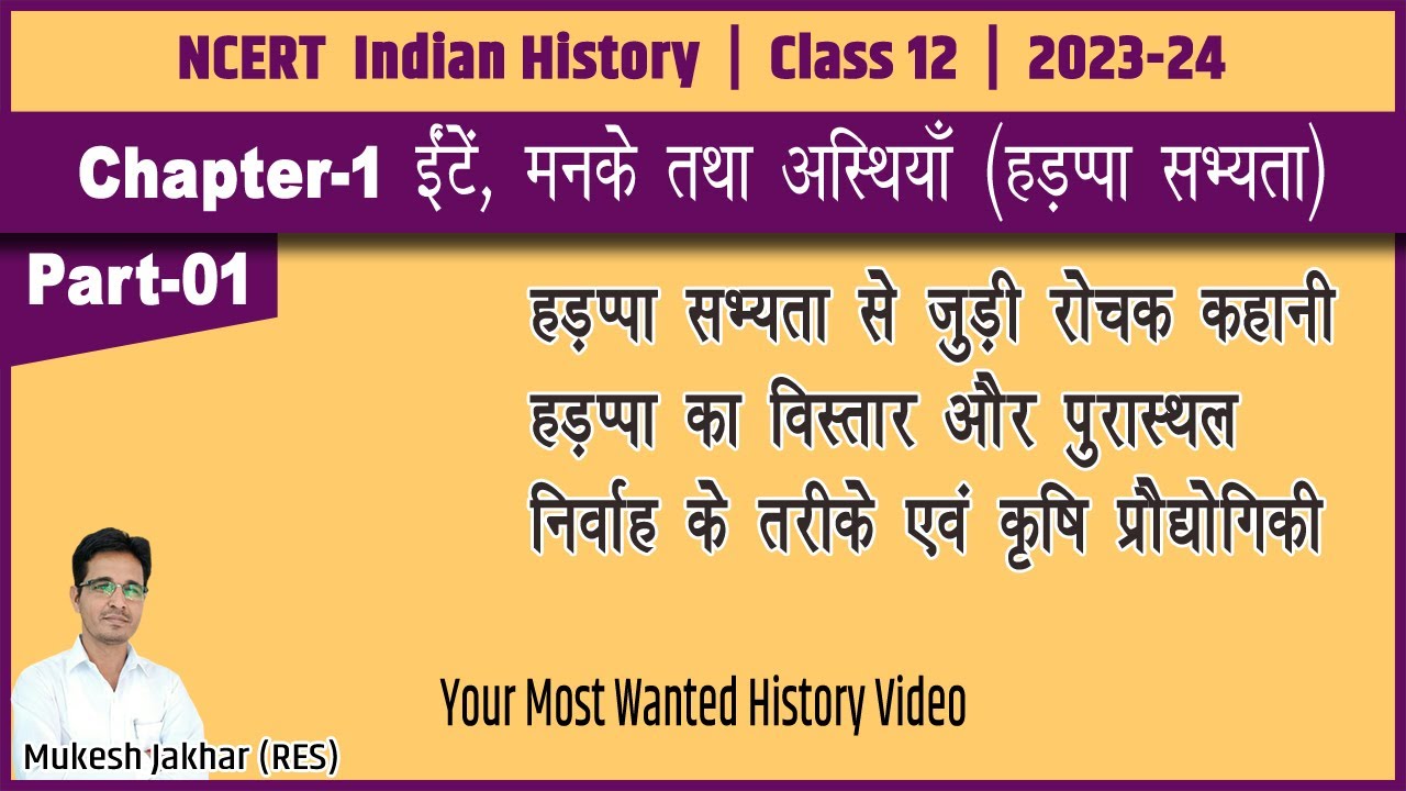 12th History Chapter 1 Part 1 | ईंटें, मनके तथा अस्थियाँ | हड़प्पा ...