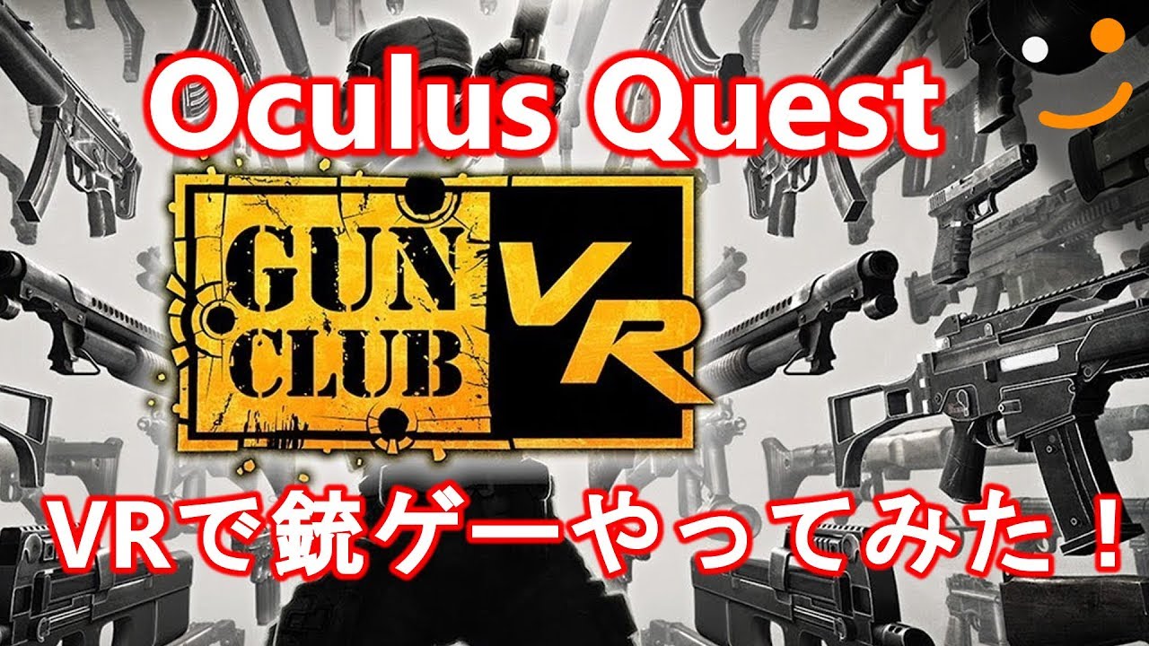 【VR実況】Oculus QuestでGun Club VRやってみた！ - YouTube