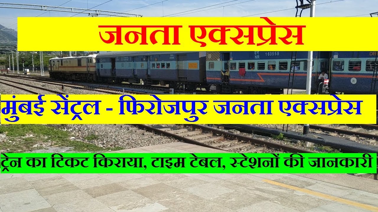 जनता एक्सप्रेस | Mumbai Central - Firozpur Janta Express | Daily Train ...