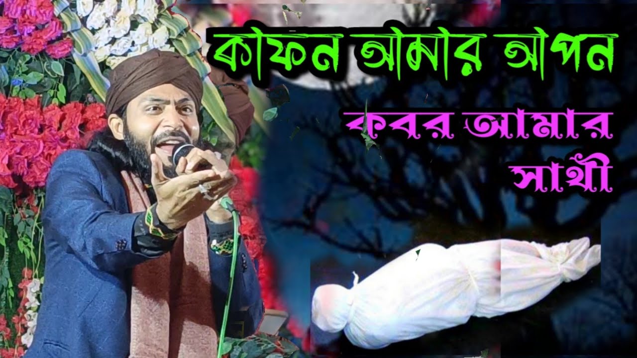 কাফন আমার আপন কবর আমার সাথী ওই কবরে যেতে হবে। MD mirajul gojol - YouTube