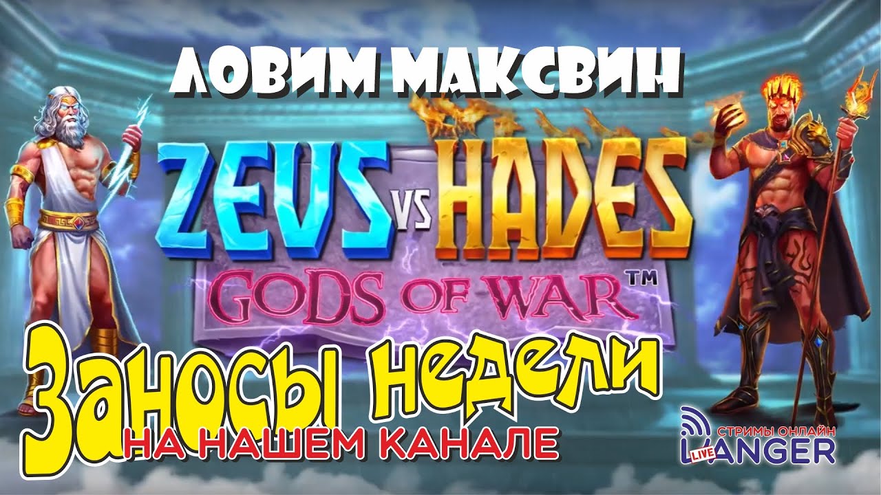 ЗАНОСЫ НЕДЕЛИ В ZEUS VS HADES / заносы недели / топ заносы недели / максвин - YouTube