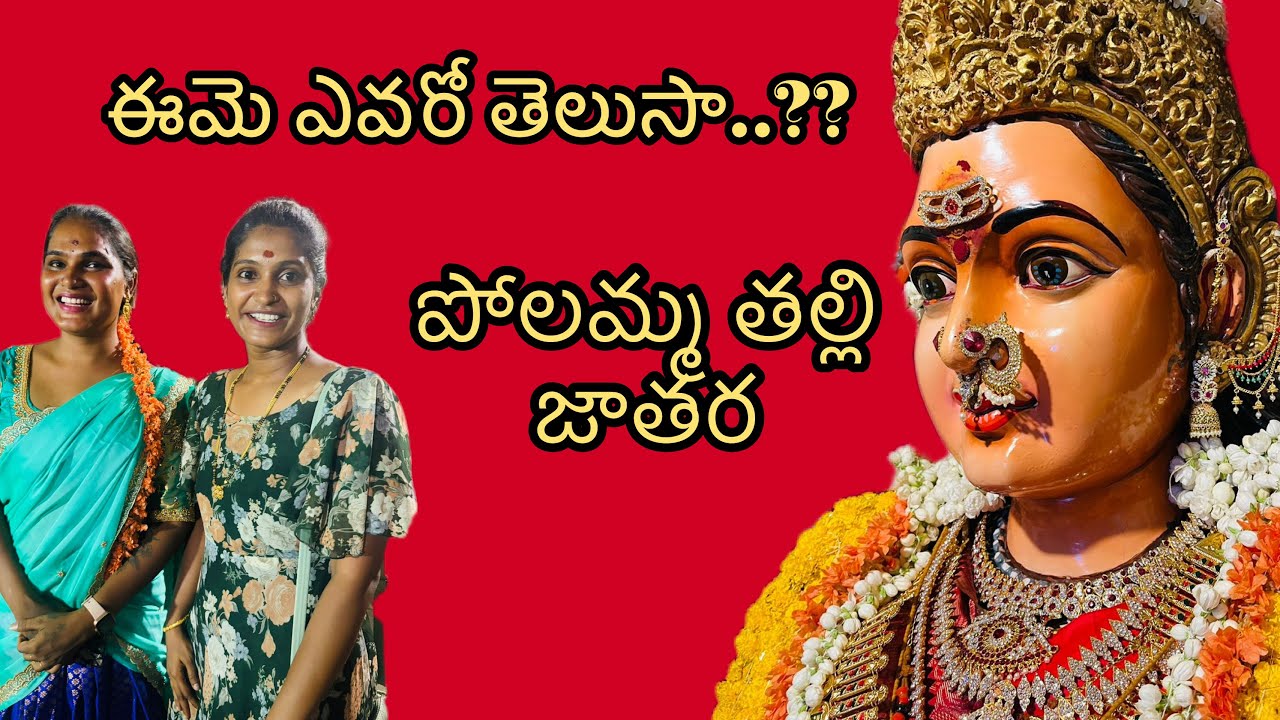 పోలమ్మ తల్లి జాతర ।ఈమె ఎవరో తెలుసా??। ️jai polamma🙇🏻‍♀️| peddawaltair ...