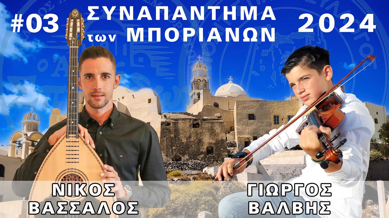03 Οργανικά - Γιώργος Βάλβης - Νίκος Βασσάλος - YouTube