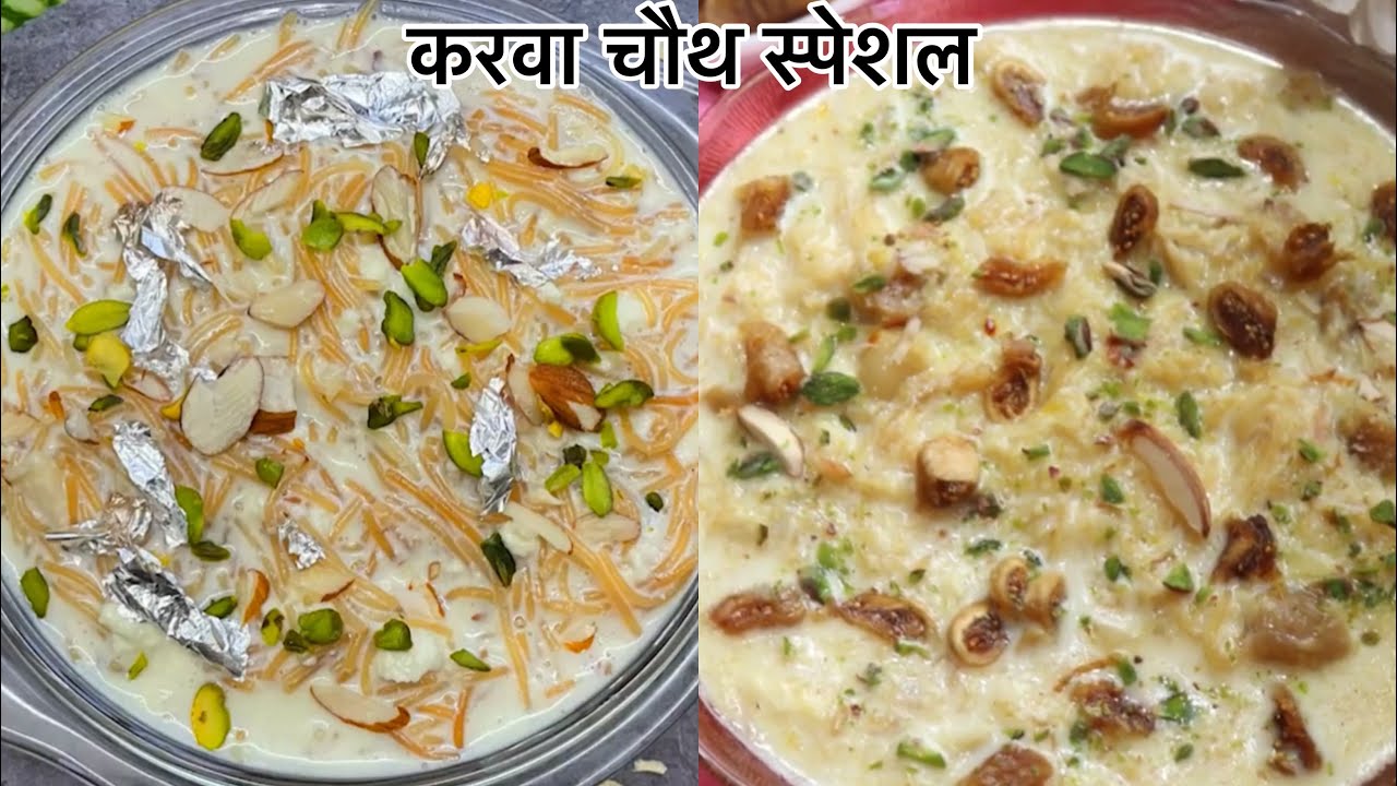 करवा चौथ पर बनाई जाने वाली special फेनी और शाही सेवई । Feniya & seviya ...