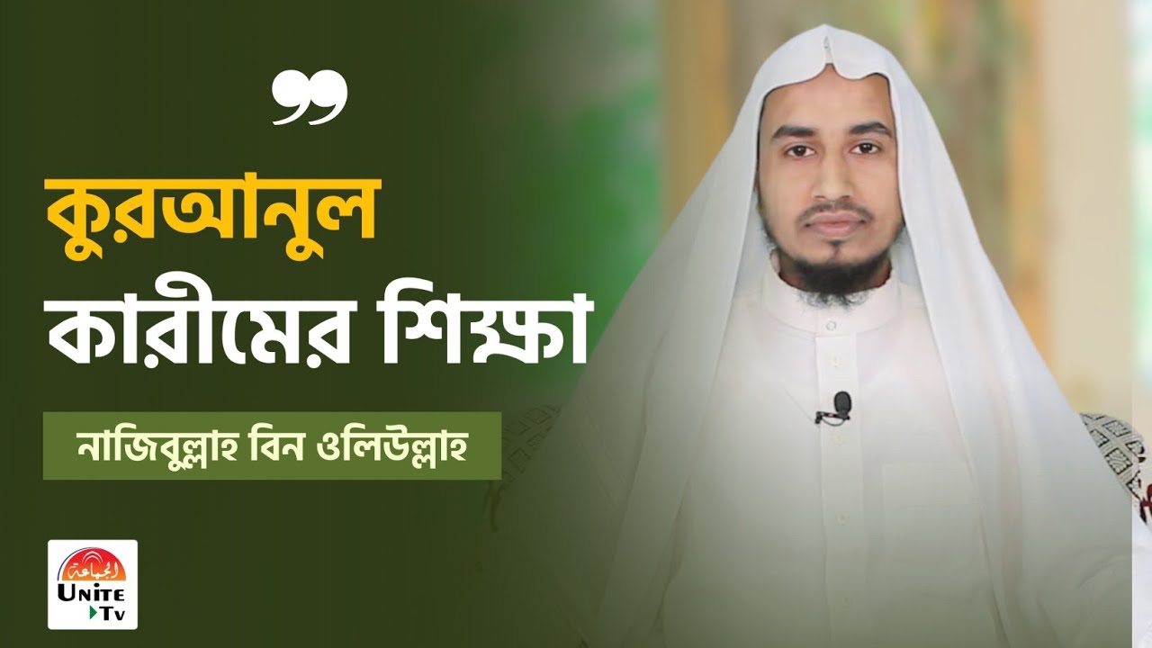 কুরআনুল কারীমের শিক্ষা || নাজিবুল্লাহ বিন ওলিউল্লাহ || Najibullah Bin Oliullah || Unite Tv - YouTube