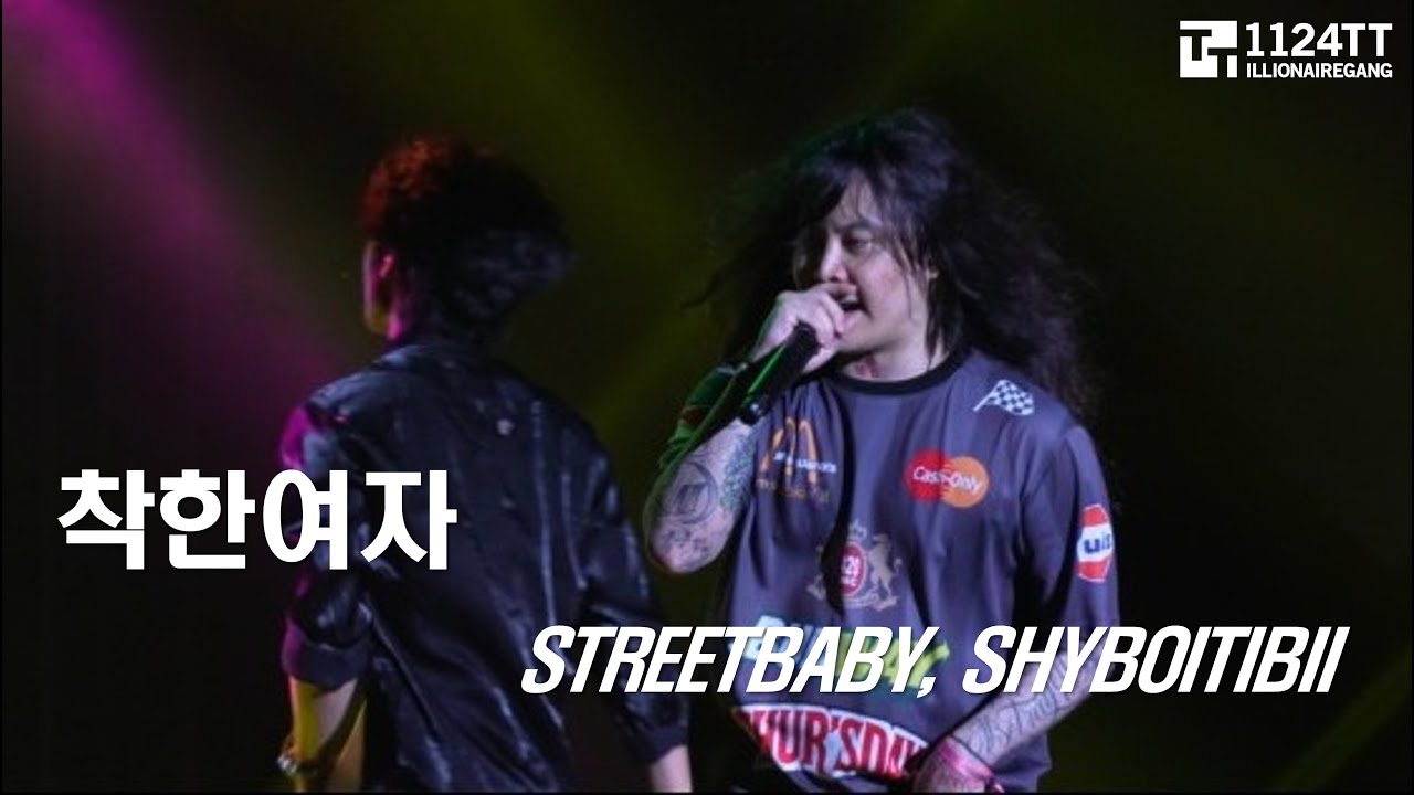 2025.06.29 착한여자 : STREETBABY, SHYBOITOBII (대구힙합페스티벌) - YouTube