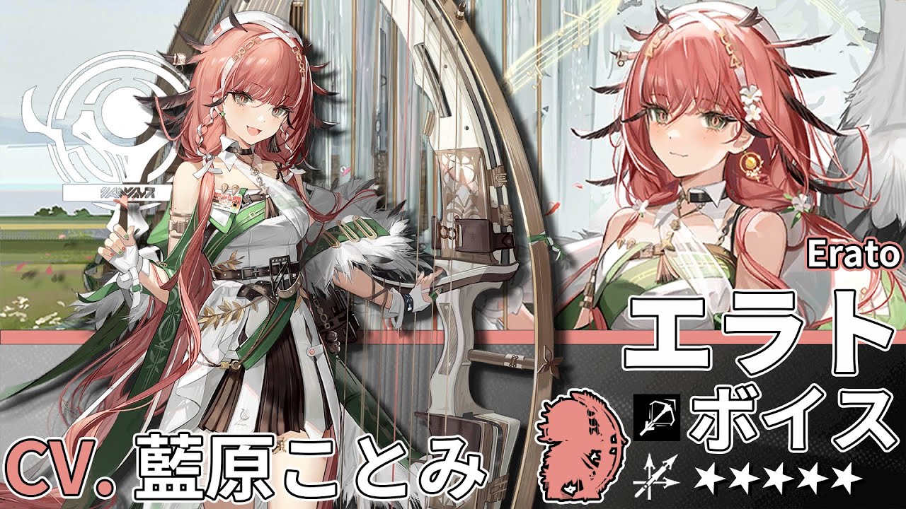 【アークナイツ/Arknights】5★ 狙撃「 エラト 」ボイス / 5★ Sniper「 Erato 」Voice【CV. 藍原ことみ ...