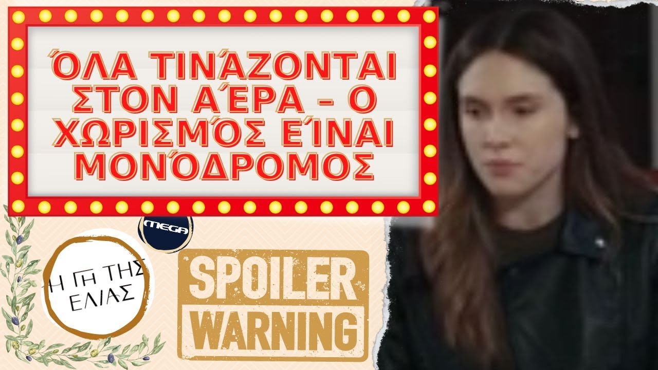 Η γη της ελιάς spoiler - Όλα Τινάζονται Στον Αέρα – Ο Χωρισμός Είναι ...