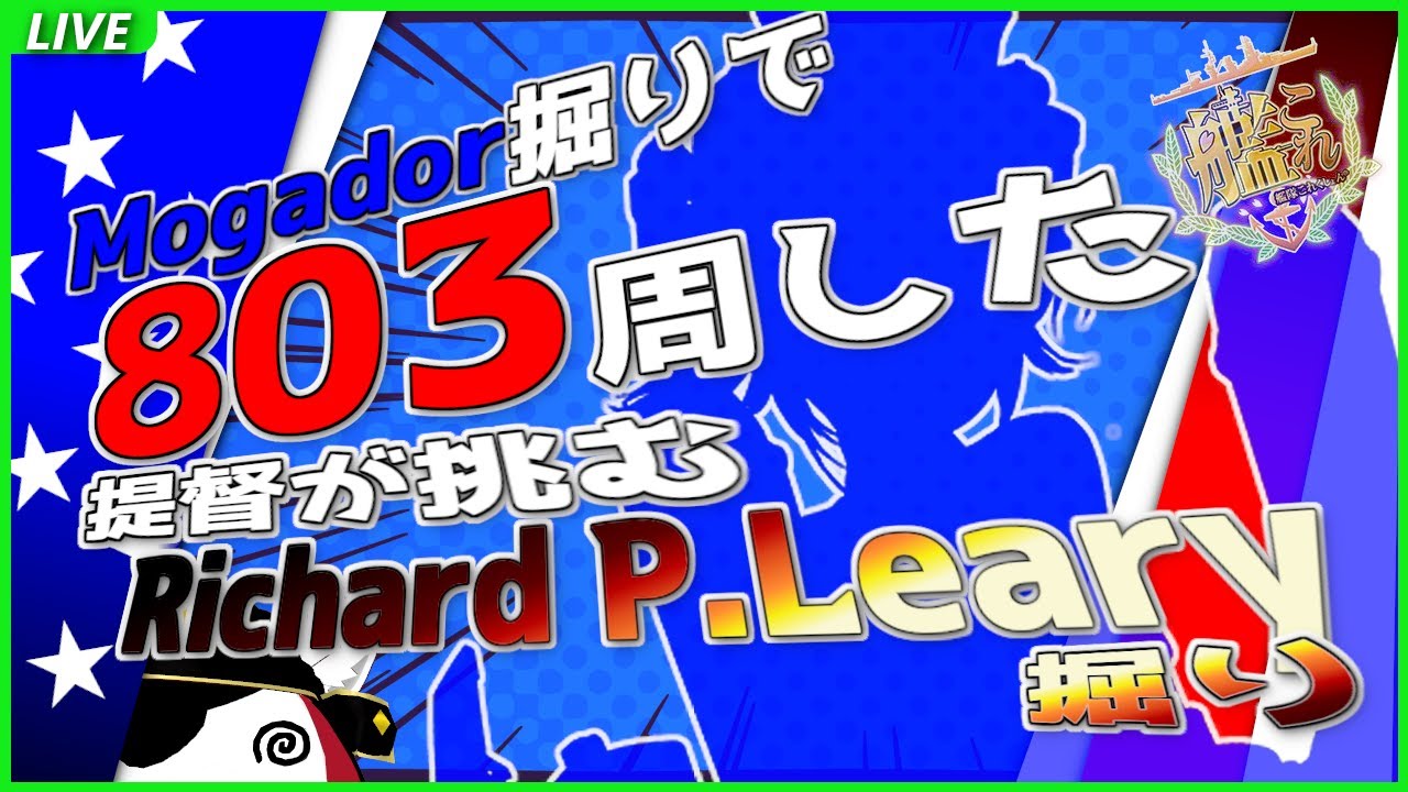 【艦これ】泣いても笑ってもRichard P.Leary掘り 最終日！の巻 【鰹武士/新人Vtuber】 - YouTube