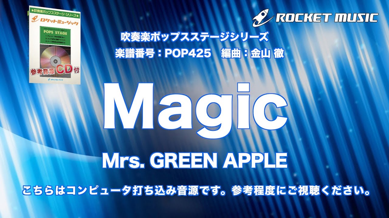 Magic／Mrs. GREEN APPLE【吹奏楽】ロケットミュージック POP425 - YouTube