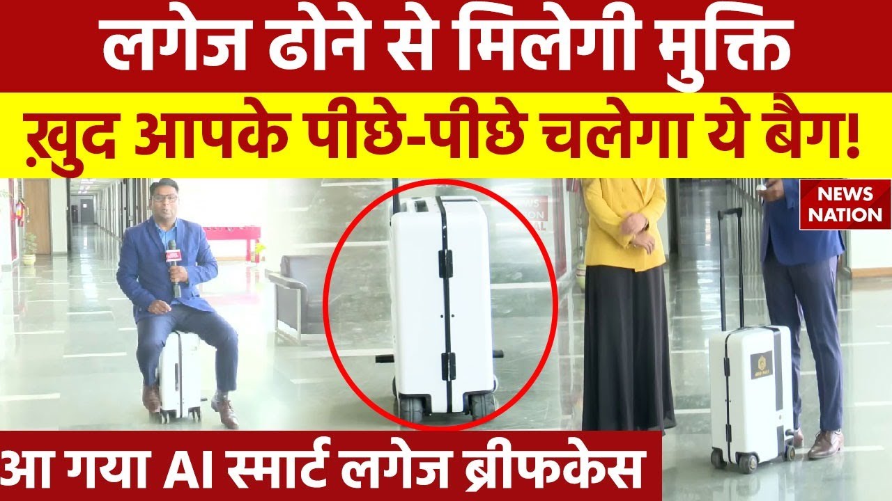 AI Luggage Briefcase: अब Follow Me लगेज आपको करेगा फॉलो, खूबियां जान रह ...