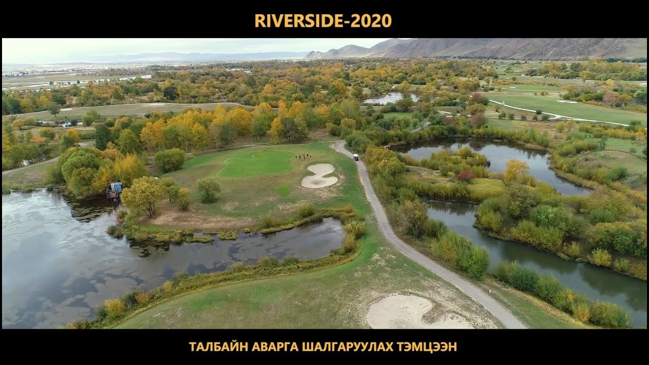 Riverside Golf Club Mongolia ТАЛБАЙН АВАРГА ШАЛГАРУУЛАХ ТЭМЦЭЭН - YouTube