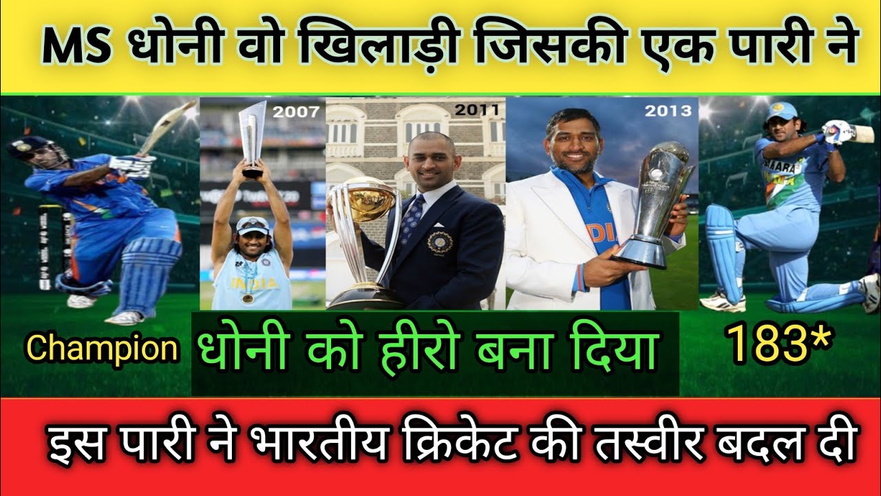 MS Dhoni 183 Run Against Srilanka Jaipur 2005 ।। धोनी की यादगार पारी ...