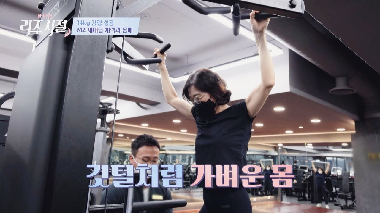 14kg 감량 성공↗ MZ 세대급 몸매를 가진 그녀의 비결은? | 한 번 더 리즈시절 23회 | JTBC 221217 방송 - YouTube