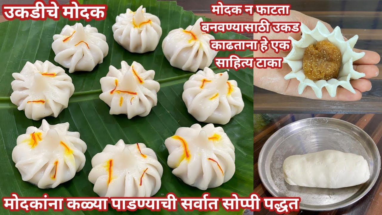 उकडीचे मोदक | मोदकांना कळ्या पाडण्याची सर्वात सोप्पी पद्धत | steamed ...