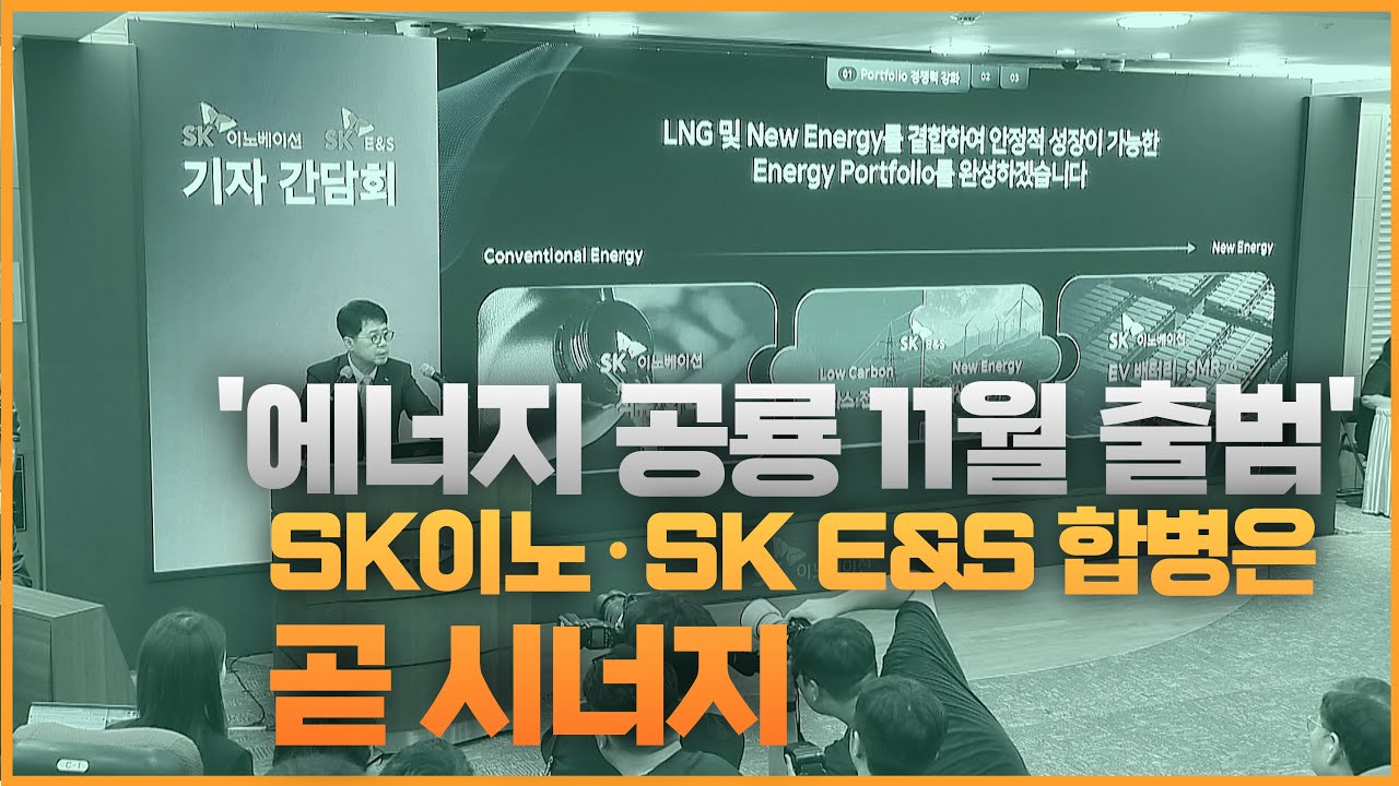 [이슈진단] '에너지 공룡 11월 출범' SK 이노 · SK E&S 합병은 곧 시너지 / 머니투데이방송 (증시, 증권) - YouTube
