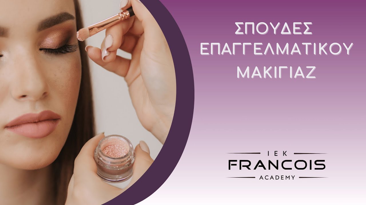 ΜΑΚΙΓΙΑΖ MAKE UP - YouTube