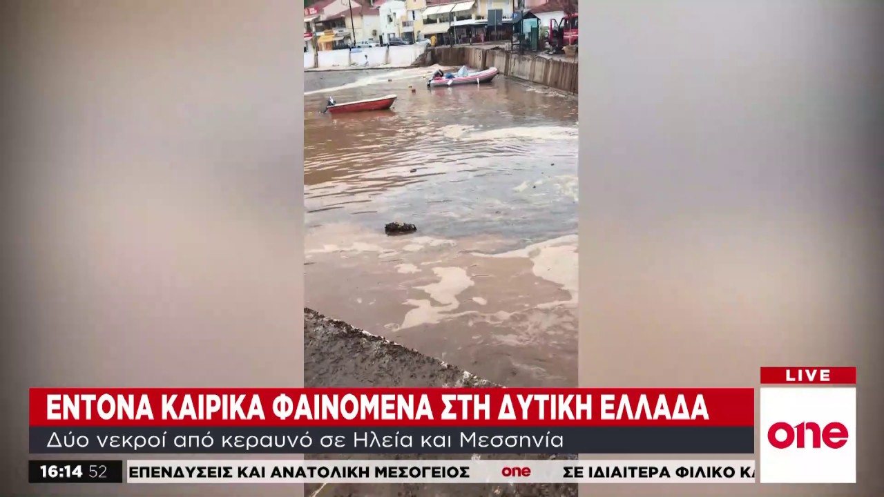Στο έλεος της κακοκαιρίας η χώρα - Δύο νεκροί από κεραυνούς - YouTube