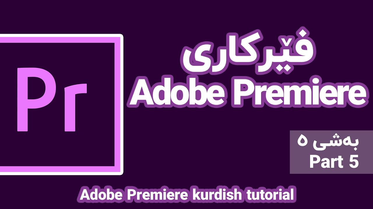 فێرکاری ئه‌دۆب پڕیمیه‌ر - به‌شی 5 | | Adobe Premiere kurdish tutorial - part 5 - YouTube