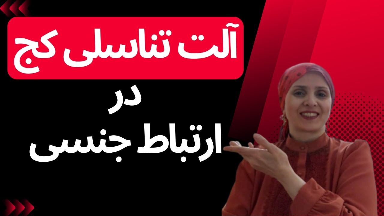 آلت تناسلی کج دررابطه جنسی روانشناسی زن و مرد روانشناسی رابطه زن
