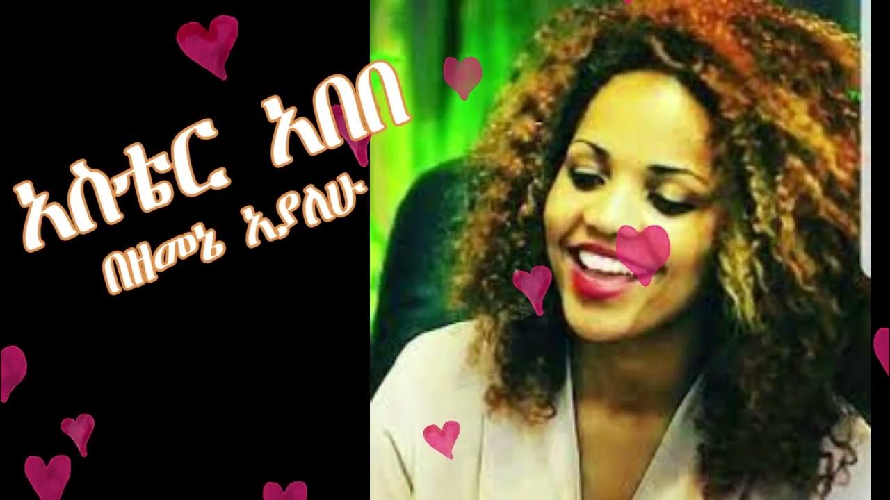 Aster Abebe በዘመኔ አያለሁ Bezemene Ayalew Youtube