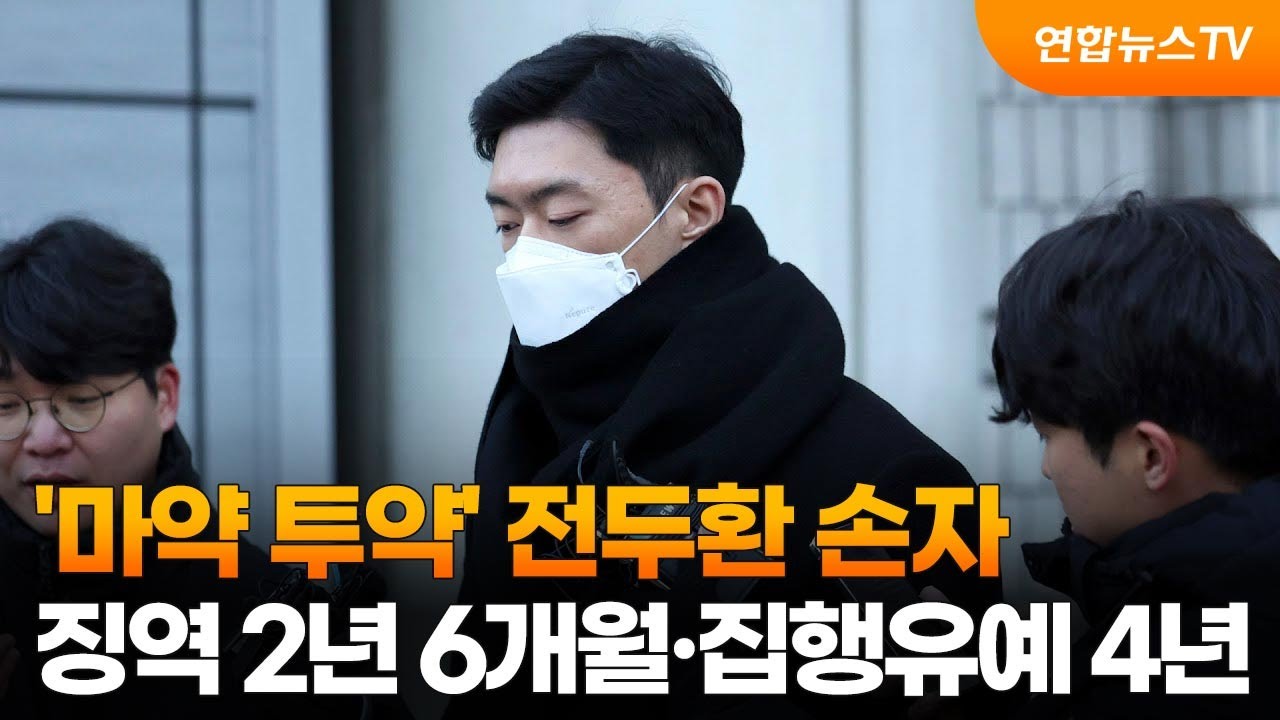 마약 투약 전두환 손자 징역 2년 6개월·집행유예 4년 연합뉴스tv Yonhapnewstv Youtube