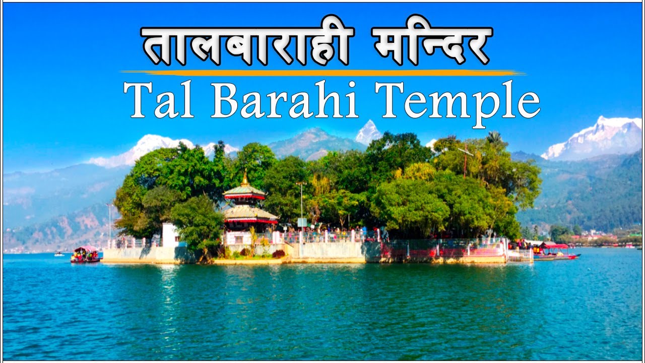 Tal Barahi Temple | Pokhara | Kaski | तालबाराही मन्दिर - YouTube
