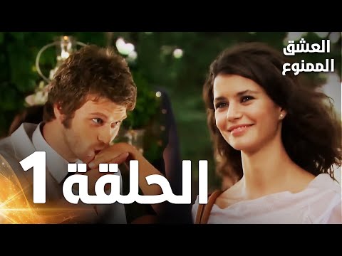 Full HD | نسخة التلفزيون التركي (من دون حذف) | الحلقة 1 مدبلجة | Aşk-ı Memnu | مسلسل العشق الممنوع