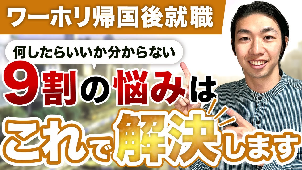 ワーホリから帰国後の就職・キャリア相談で最も多い相談事例3選と解決方法をプロが教えます - YouTube