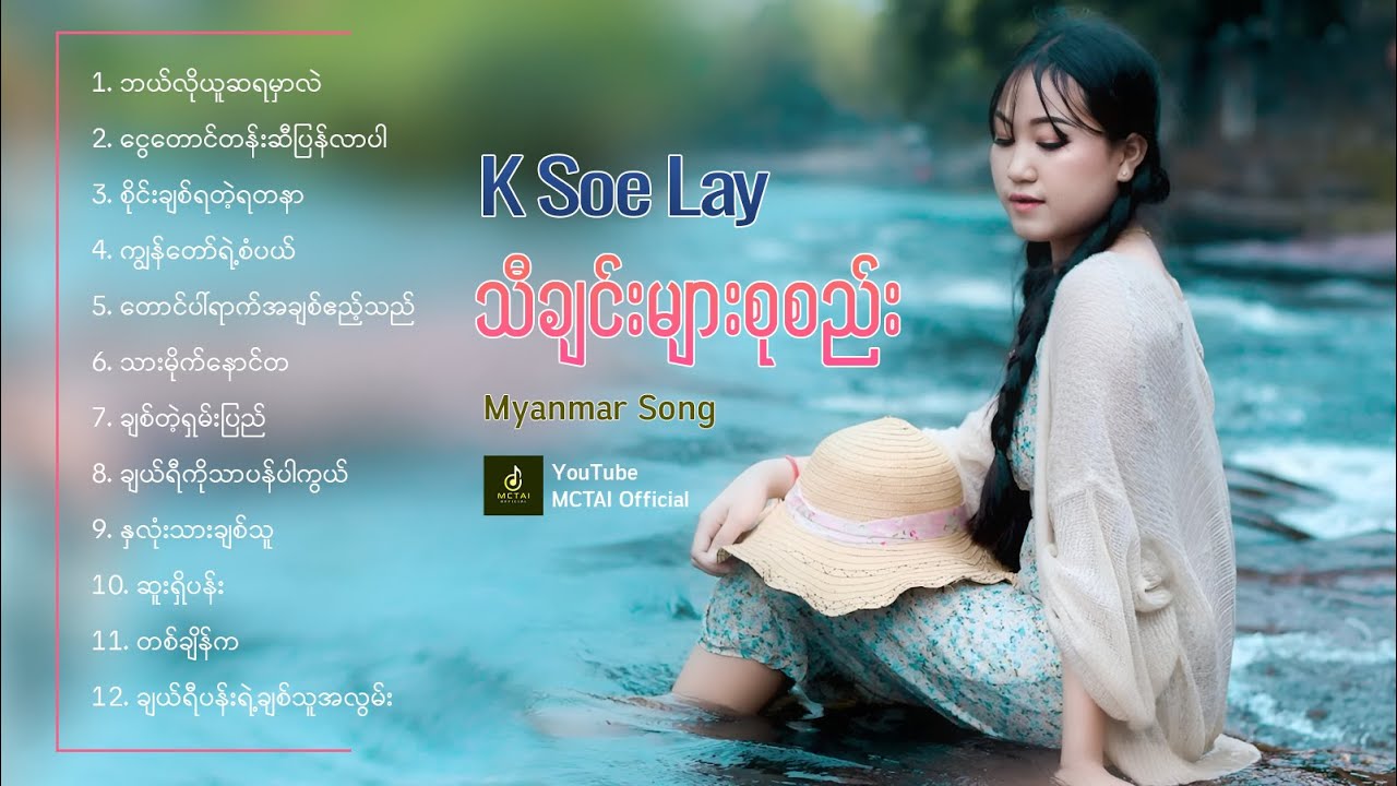 K Soe Lay | သီချင်းများစုစည်း 12 ပုဒ် - K စိုးလေး | Myanmar Songs - YouTube