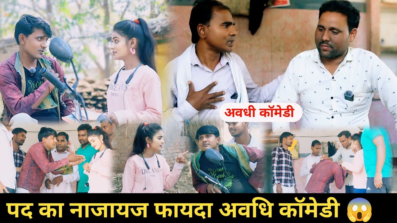 awadhi comedy। पद का नाजायज फायदा। अवधि कॉमेडी वीडियो 2024। #awadhi ...