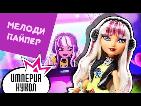 Обзор куклы Ever After High Мелоди Пайпер (Melody Piper) DHF43 - YouTube